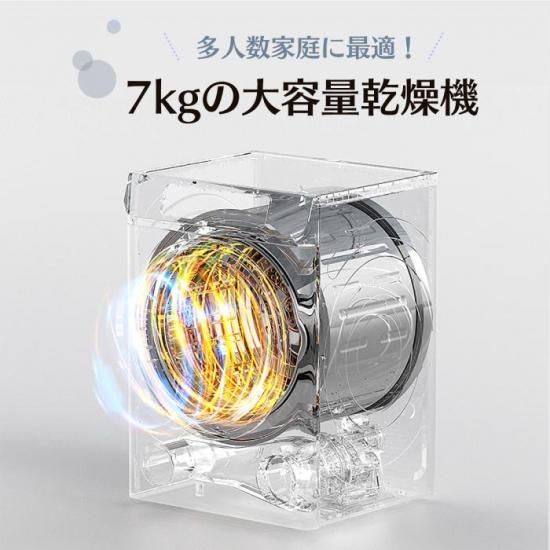 衣類乾燥機 7kg | 家庭用高性能乾燥器 - 心ときめく生活雑貨 衣類乾燥機 7kg | 家庭用高性能乾燥器 - 心ときめく生活雑貨