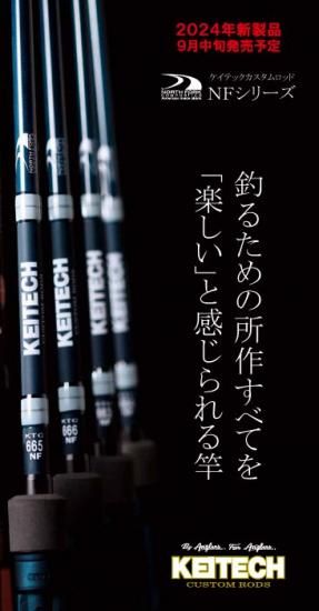 予約商品」 KEITECH / ケイテックカスタムロッドNFシリーズ66 予約商品」 KEITECH / ケイテックカスタムロッドNFシリーズ66