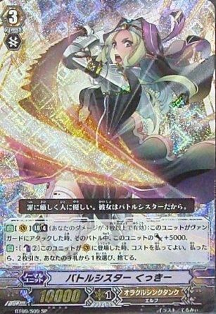 BT09-S09 バトルシスター くっきー SP - トレーディングカード 専門店 ハタト－イ デュエルマスターズ デジモンカード バトスピ ポケモン 各種トレーディングカード取り扱い