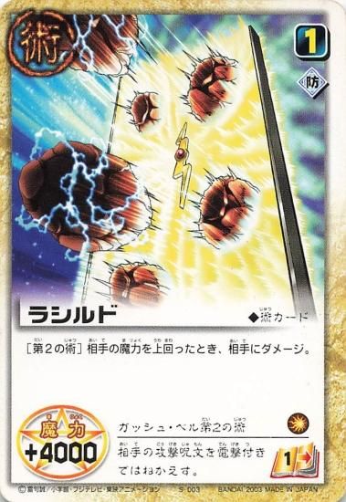 金色のガッシュベル!! ザ・カードバトル ラシルド S-003 N 金色のガッシュベル!! ザ・カードバトル ラシルド S-003 N