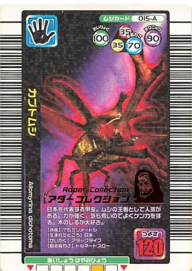 甲虫王者 ムシキング 015-A カブトムシ アダーコレクション 2005 甲虫王者 ムシキング 015-A カブトムシ アダーコレクション 2005