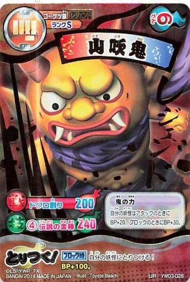妖怪ウォッチ とりつきカードバトル YW03-028 山吹鬼 UR 妖怪ウォッチ とりつきカードバトル YW03-028 山吹鬼 UR