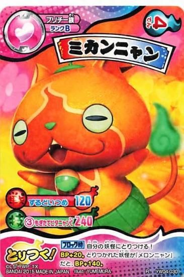 妖怪ウォッチ とりつきカードバトル YW04-030 ミカンニャン R 妖怪ウォッチ とりつきカードバトル YW04-030 ミカンニャン R