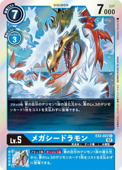 EX3-022 R デジモン Lv.5 メガシードラモン - デジモンカード EX3-022 R デジモン Lv.5 メガシードラモン - デジモンカード