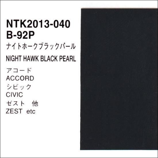 ホンダ B-92P パナロック Bランク 【人気純正色】 B92P - ロックペイントの塗料の調色・見本合わせの通販なら【調色一番】