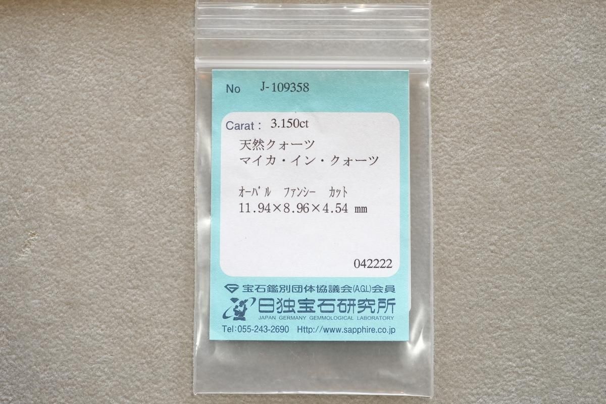 マイカインクォーツ,ルース,天然石,鉱物,atelier Ruchi マイカインクォーツ,ルース,天然石,鉱物,atelier Ruchi