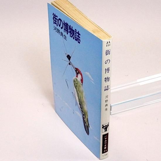 街の博物誌 (ハヤカワ文庫JA) 河野典生 - HANAMUGURI