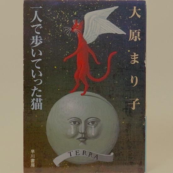 一人で歩いていった猫 (ハヤカワ文庫JA) 大原まり子 - HANAMUGURI