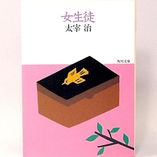 女生徒 (角川文庫)太宰治 - HANAMUGURI