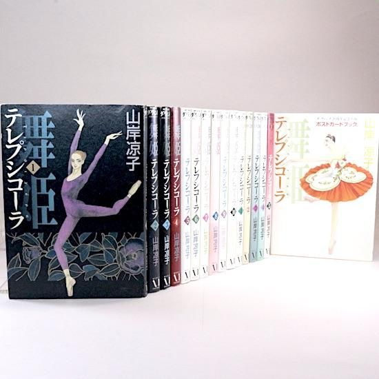 舞姫テレプシコーラ 第1部/第2部 全15巻+ポストカードブック 16冊セット MFコミックス 山岸凉子 - HANAMUGURI