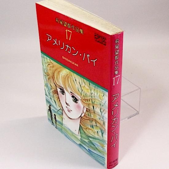 アメリカン・パイ 萩尾望都作品集 第I期 第17巻 萩尾望都 - HANAMUGURI