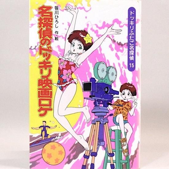 名探偵のドッキリ映画ロケ ―ドッキリふたご名探偵(15) 笹川ひろし/作・絵 (ポプラ社文庫 SF・ミステリーシリーズ) - HANAMUGURI