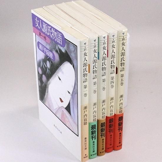 「女人源氏物語」文庫本 全5冊セット (集英社文庫) 瀬戸内寂聴 - HANAMUGURI