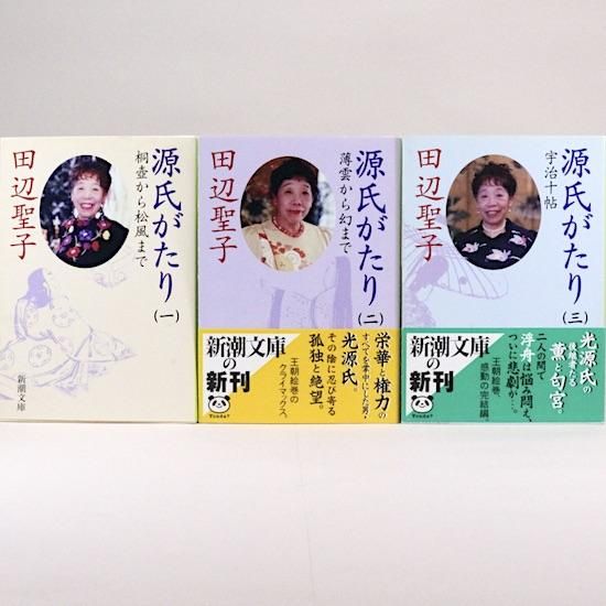 「源氏がたり」文庫本 3冊セット (新潮文庫) 田辺聖子 - HANAMUGURI