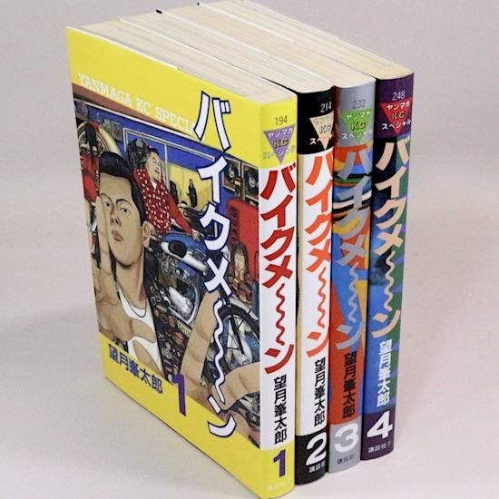 バイクメ～ン 全4巻セット ヤンマガKCスペシャル 望月峯太郎 - HANAMUGURI