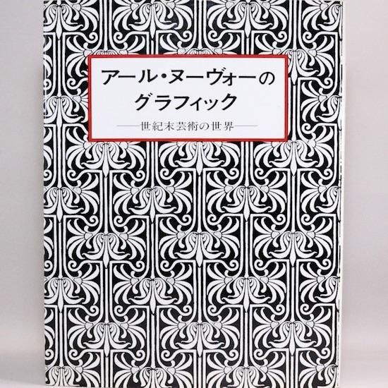 アール・ヌーヴォーのグラフィック 世紀末芸術の世界 - HANAMUGURI
