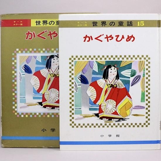 かぐやひめ (オールカラー版世界の童話 15) - HANAMUGURI