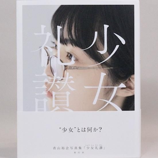 少女礼賛 青山裕企 - HANAMUGURI