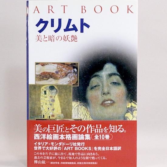 ART BOOK クリムト 美と暗の妖艶 - HANAMUGURI