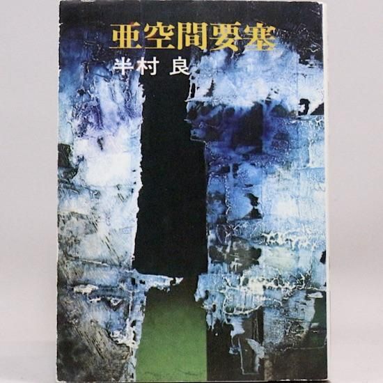 亜空間要塞 (ハヤカワ文庫JA) 半村良 - HANAMUGURI