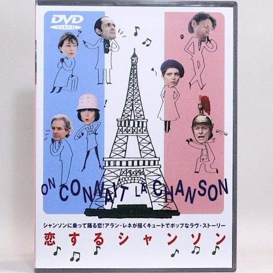 恋するシャンソン（DVD） - HANAMUGURI