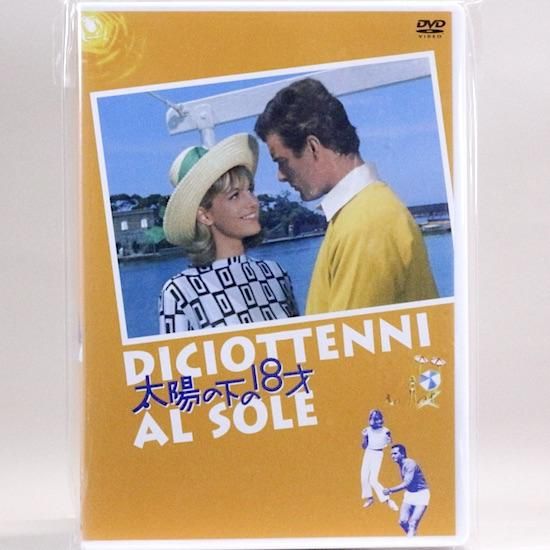 太陽の下の18才 HDニューマスター版 （DVD） - HANAMUGURI