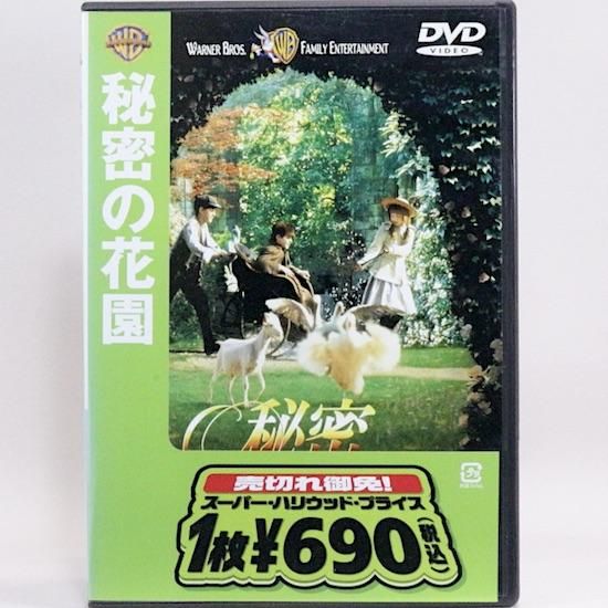秘密の花園（DVD） - HANAMUGURI