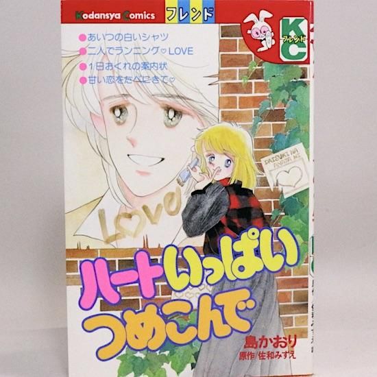 ハートいっぱいつめこんで KCフレンド 島かおり 佐和みずえ/原作 - HANAMUGURI