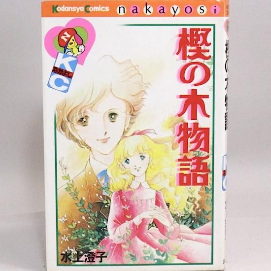 樫の木物語 KCなかよし 水上澄子 - HANAMUGURI