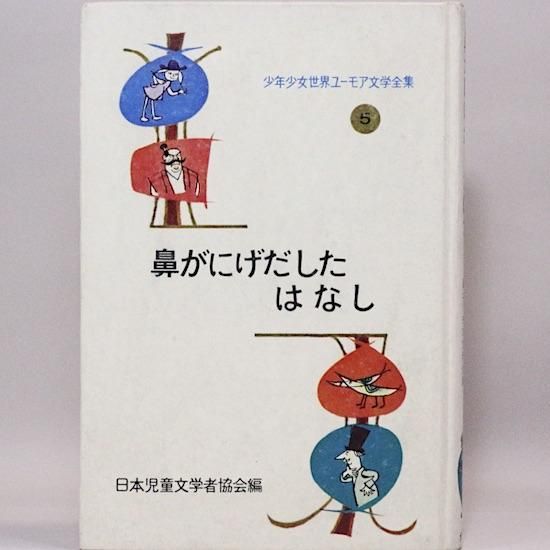 鼻がにげだしたはなし 少年少女世界ユーモア文学全集5 ソ連・東欧編 日本児童文学者協会/編 - HANAMUGURI