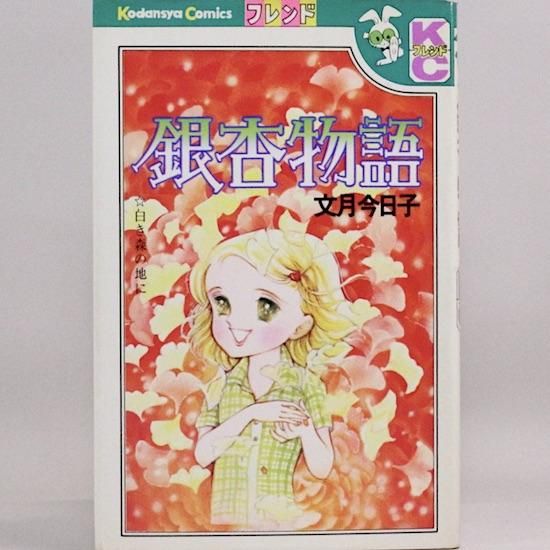 銀杏物語 KCフレンド 文月今日子 - HANAMUGURI