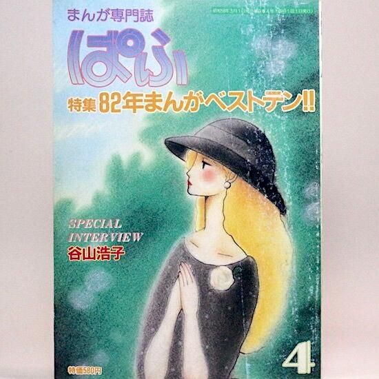 まんが専門誌 ぱふ 特集・82年まんがベストテン！！ 83年4月号 - HANAMUGURI