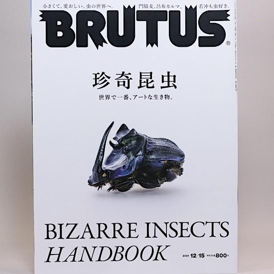 BRUTUS(ブルータス) 2021年12月15日号 No.952 珍奇昆虫 - HANAMUGURI