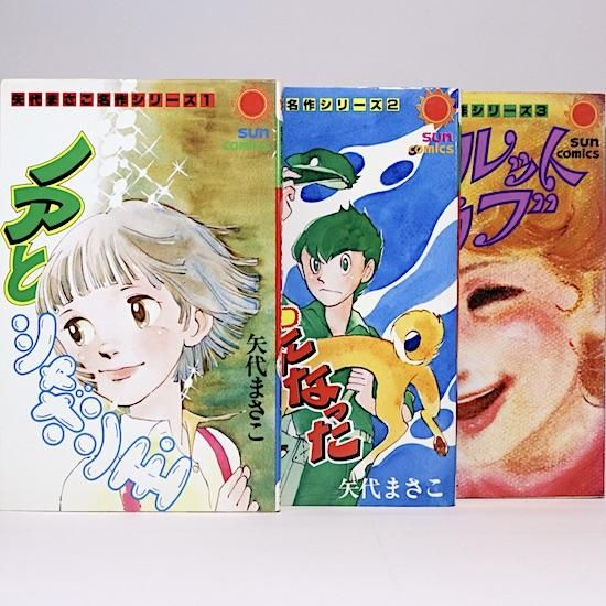 矢代まさこ名作シリーズ 全3巻セット サンコミックス - HANAMUGURI