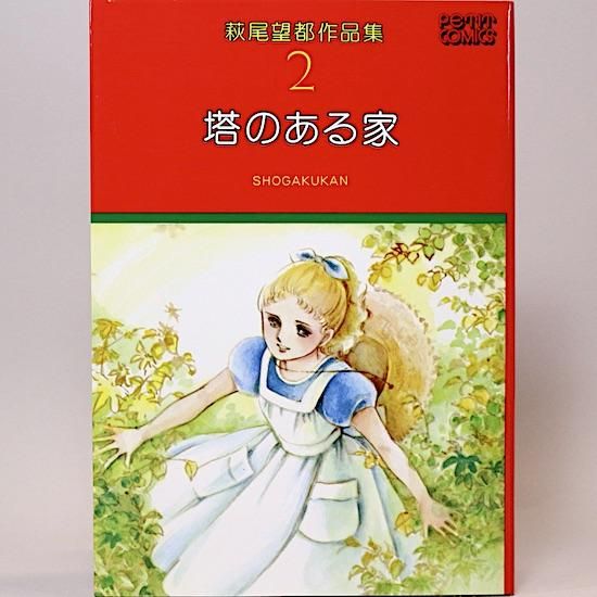 塔のある家 萩尾望都作品集 第I期 第2巻 萩尾望都 - HANAMUGURI