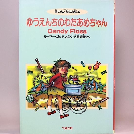 四つの人形のお話3 ゆうえんちのわたあめちゃん ルーマー・ゴッデン 久慈美貴/訳 ひらいたかこ/カバー絵 - HANAMUGURI