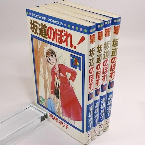 坂道のぼれ! 全4巻セット フラワーコミックス 高橋亮子 - HANAMUGURI