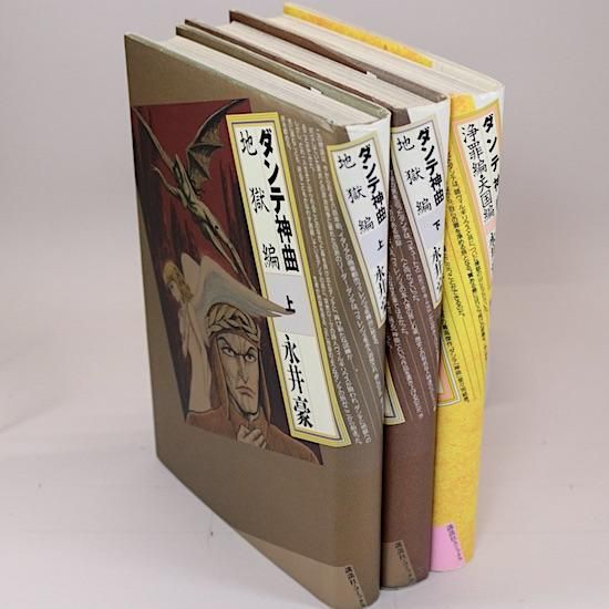 ダンテ神曲 全3巻セット 永井豪 - HANAMUGURI