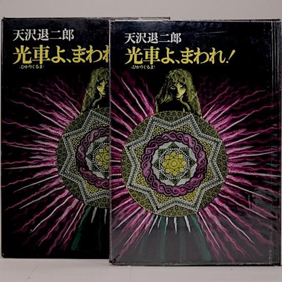 光車よ、まわれ! 天沢退二郎 （ちくま少年文学館 4） - HANAMUGURI