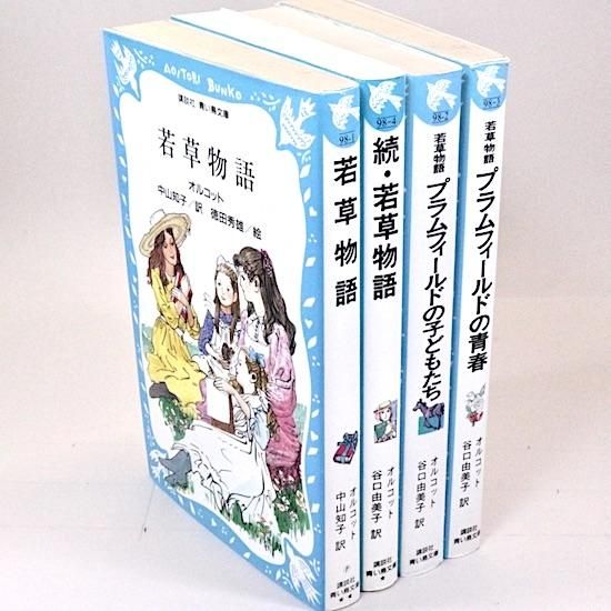 「若草物語」シリーズ 全4冊セット オルコット 中山知子・谷口由美子/訳 徳田秀雄/絵 （青い鳥文庫） - HANAMUGURI