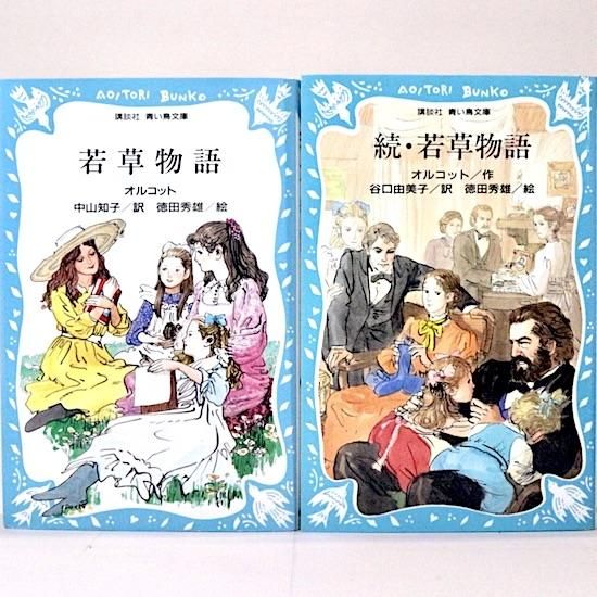 「若草物語」シリーズ 全4冊セット オルコット 中山知子・谷口由美子/訳 徳田秀雄/絵 （青い鳥文庫） - HANAMUGURI