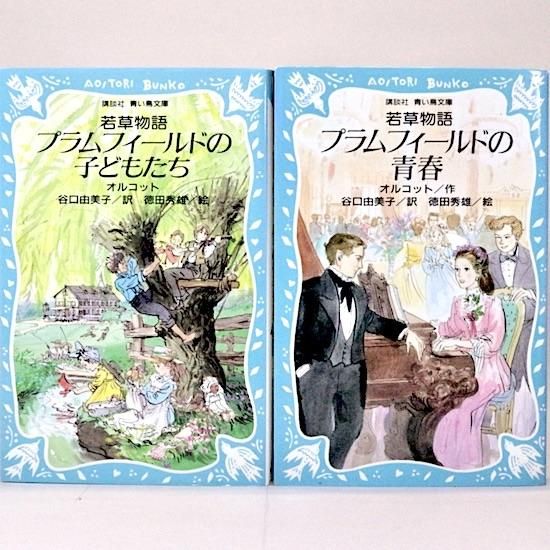 「若草物語」シリーズ 全4冊セット オルコット 中山知子・谷口由美子/訳 徳田秀雄/絵 （青い鳥文庫） - HANAMUGURI