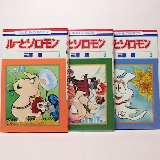 ルーとソロモン 全3巻セット 三原順 (花とゆめコミックス) - HANAMUGURI