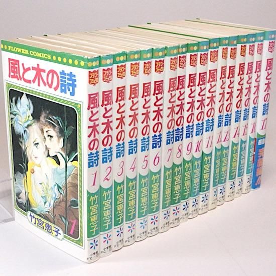 風と木の詩 全17巻セット 竹宮恵子 （フラワーコミックス） - HANAMUGURI