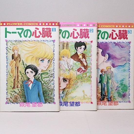 トーマの心臓 全3巻セット 萩尾望都 フラワーコミックス - HANAMUGURI