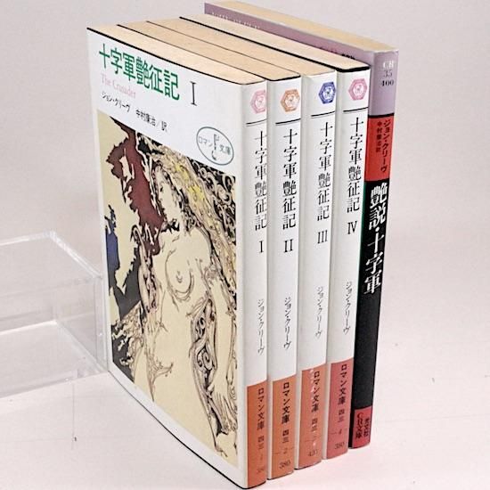 【中古本】「十字軍艶征記」ジョン・クリーヴ＋艶説・十字軍 計5冊セット - HANAMUGURI