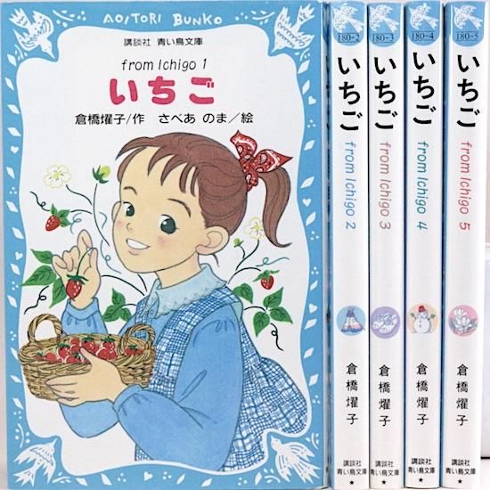 いちご 全5巻セット 倉橋燿子 さべあのま/絵 （青い鳥文庫） - HANAMUGURI