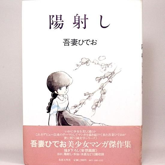 陽射し 吾妻ひでお 奇想天外コミックス - HANAMUGURI