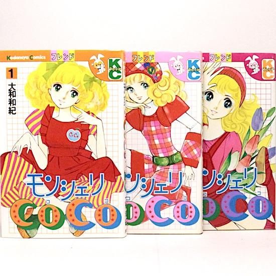 モンシェリCoCo 全3巻セット 大和和紀 KCフレンド - HANAMUGURI
