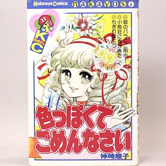 色っぽくてごめんなさい 神崎順子 KCなかよし - HANAMUGURI